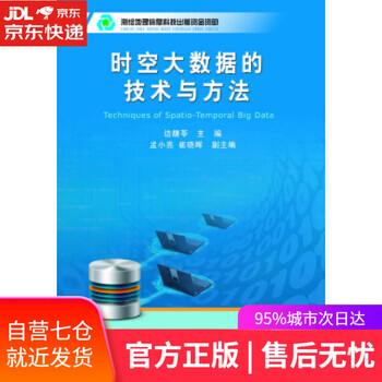 【正版图书】时空大数据的技术与方法 边馥苓 著 测绘出版社