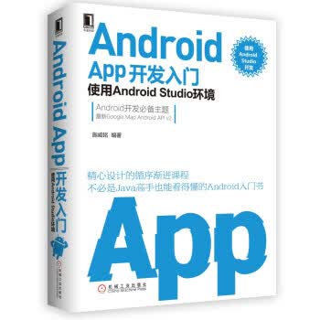 Android APP开发入门:使用Android Studio环境 施威铭【正版书】