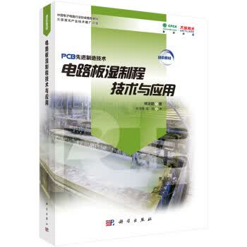 【新华正版】 电路板湿制程工艺与应用 林定皓 著 科学出版社