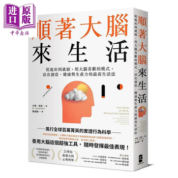 顺著大脑来生活 港台原版 大卫 洛克 大牌