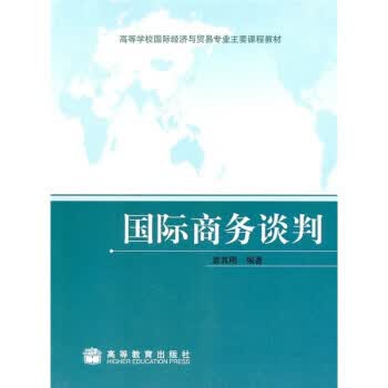 国际商务谈判 袁其刚 高等教育出版社