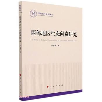 西部地区生态问责研究/国家社科基金丛书