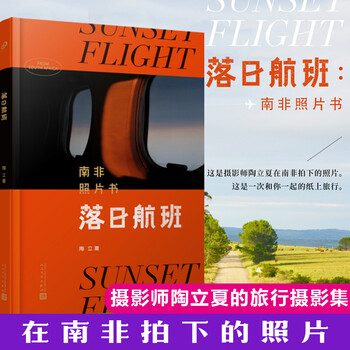  落日航班：南非照片书 作家译者摄影师陶立夏的旅行摄影集精装 记录南非之影文艺治愈旅游地图旅
