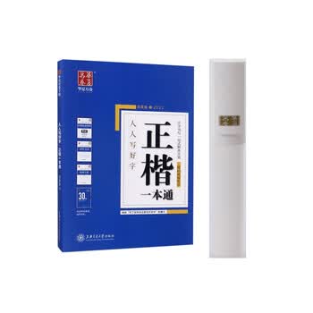 正楷一本通  赠 书写练字中性笔