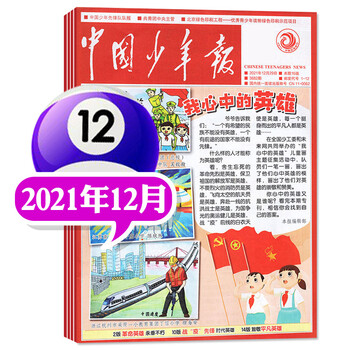 中国少年报报纸版杂志2022年5月新（另有预售及往期可选）8-12岁小学三至六年级课外阅读过期刊【单本】 2021年12月共5期