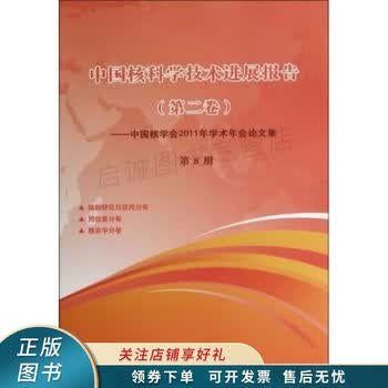 中国核科技进展报告第2卷第8册