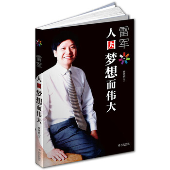 雷军:人因梦想而伟大 蔡艳鹏 武汉出版社