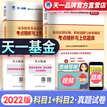 天一基金从业资格考试教材2022证券投资基金私募股权官方教材辅导真题试卷科目一二三自选 科目一二：2真题试卷