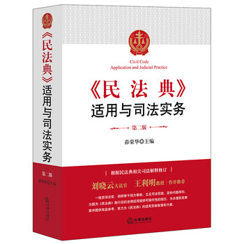《民法典》适用与司法实务（D二版）