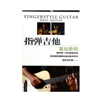 指弹吉他基础教程(附光盘) 张利\/\/张艺斐  广西师范大学出版社
