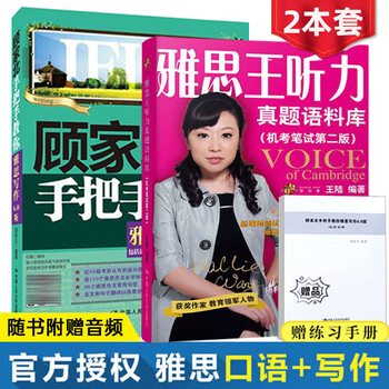 顾家北手把手教你雅思写作6.0版 雅思王听力语料库 2本套 雅思作文书 雅思词汇