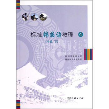 精选韩汉汉韩词典+（软皮精装） 标准韩国语教程4（中级下）
