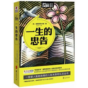 一生的忠告MBOOK随身读系列 查斯特菲尔德