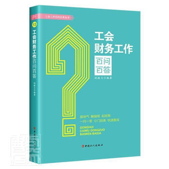 工会财务工作百问百答/工会工作百问百答丛书政治/军事工会工作财务管理中国问题解答图书