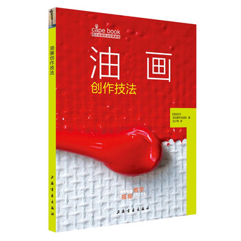 油画创作技法(西方绘画技法经典教程)