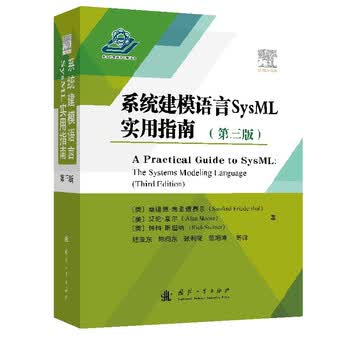 系统建模语言SysML实用指南（第三版）