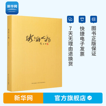 【新华网】水浒人物 黄永玉的书画集作品 彩色水墨画作品集 四大名著水浒传中国画技法白描工笔画人物画口袋小书美术文学书籍 读库