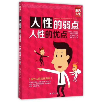人性的弱点人性的优点 (美)卡耐基