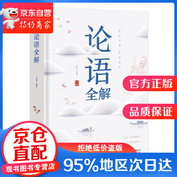 论语全解 精装读书会 方韬 南京出版社