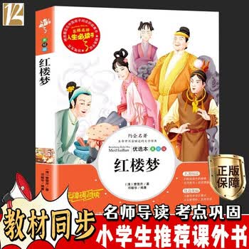 四大名著 小学生版 五年级下册快乐读书吧必读课外书西游记三四五六年级小学生推荐课外阅读三国演义9-12岁青少年文学读物水浒传儿童版红楼梦 红楼梦