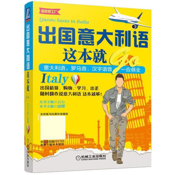 【自营京送 正版书籍】出国意大利语这本就GO 云心,迪娜 机械工业出版社 978711155795