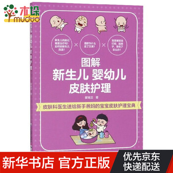 图解新生儿婴幼儿皮肤护理