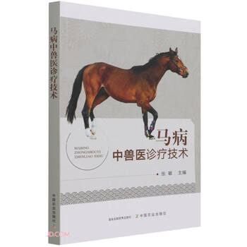 正版 马病中兽医诊疗技术 9787109286757