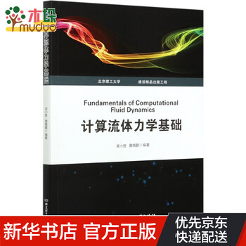计算流体力学基础