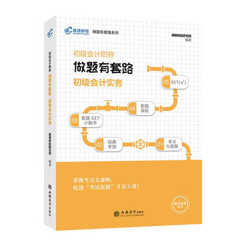 初级会计职称做题有套路·初级会计实务