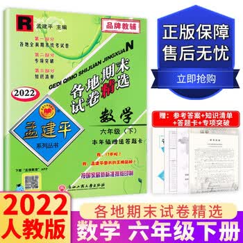 2022新版孟建平各地期末试卷精选六年级下册语文数学英语科学全套人教版部编版北师版教科版小学6年级下册试卷总复习资料各地全真统考期末专项复习强化训练卷子期末冲刺100分 数学【人教版】 六年级下