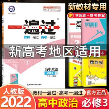 【新教材】一遍过高中政治必修3三政治与法治2022人教版 高一下册政治必修三教材同步训练练习册题