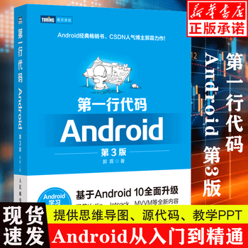 【】第一行代码 Android第3版 郭霖著 android 10开发入门到精通 studio10开发教程书籍