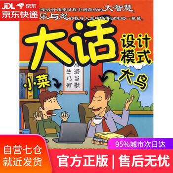 【正版图书】大话设计模式