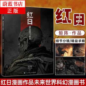 红日 矩阵漫画作品 大8开的大开本 4K级电影画面的震撼力 漫画插画绘画教材