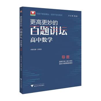 更高更妙的百题讲坛（高中数学.导数）