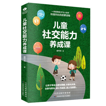 正版 儿童社交能力养成课 图文精解亲子互动 培养儿童社交力的启蒙读物童书