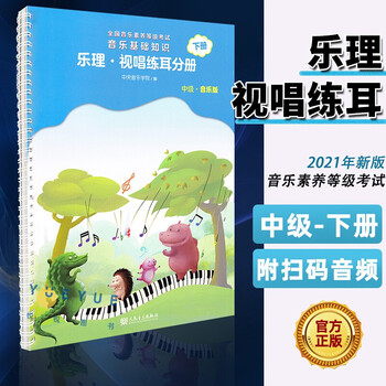 【21年新版赠音频·中级】音乐等级考试音乐基础知识 乐理视唱练耳分册 下册中级 音乐版中央音乐学院音基高级教材全国等级考试儿童乐理考级教程