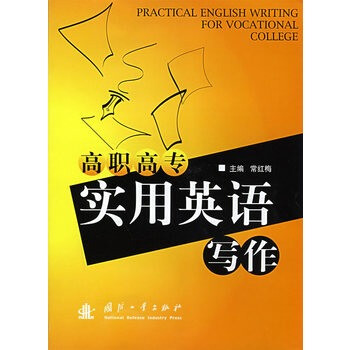 高职高专实用英语写作 常红梅