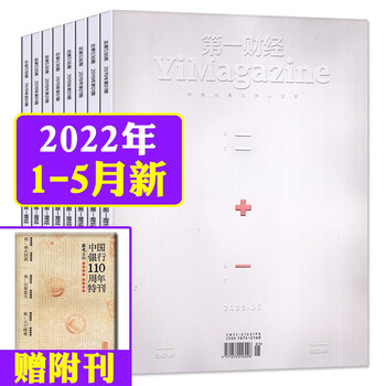 第一财经杂志2022年1/2/3/4/5月共5本打包 商业周刊经济经营管理评论理财资讯金融投资期刊