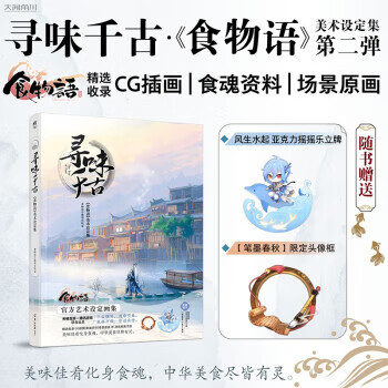 寻味千古 :《食物语 《食物语》手游项目组 编 羊城晚报出版社