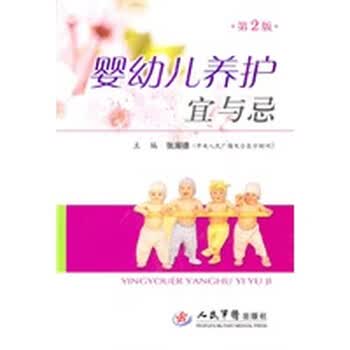 婴幼儿养护宜与忌(第二版)【正版图书】