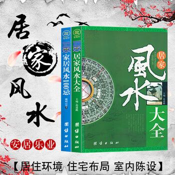 【风水全2册】 风水学玄学入门书籍风水大师用书办公室家居风水布局看风水摆件奇门遁甲罗盘书籍入门周易经