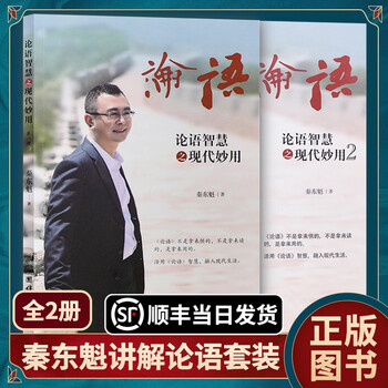 全新正版秦东魁论语完整版论语智慧之现代妙用1+2全两册秦东魁活用论语智慧融入现代生活新书正版人生励志书