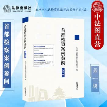 正版 首都检察案例参阅 第一辑 疑难新型案件焦点问题实务观点案例分析 司法实务人员参阅类案及刑法研习者了解实务 法律出版社