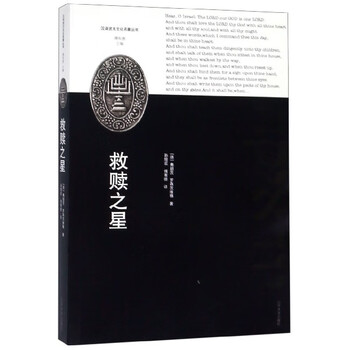 救赎之星/汉译犹太文化名著丛书