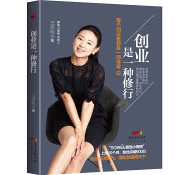 创业是一种修行 王思明