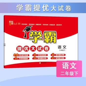 学霸提优大试卷 2022春 语文二年级下册 部编人教版RJ经纶学典乔木图书（部分地区因疫情时效不保） 人教版