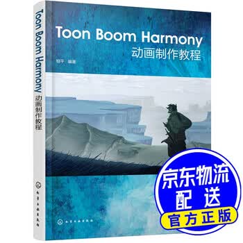 Toon Boom Harmony动画制作教程