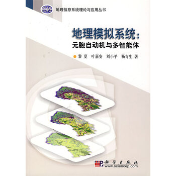 地理模拟系统:元胞自动机与多智能体 黎夏 科学出版社