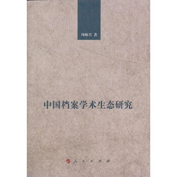 中国档案学术生态研究 周林兴 人民出版社